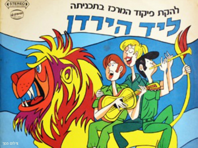 פלישתים עליך שמשון | יאיר רוזנבלום